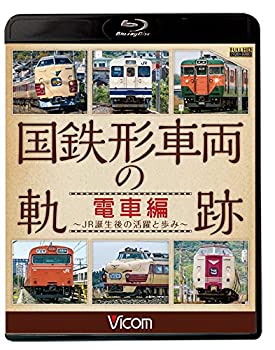 【中古】国鉄形車両の軌跡 電車編 ~JR誕生後の活躍と歩み~【Blu-ray Disc】【メーカー名】ビコム株式会社【メーカー型番】【ブランド名】商品画像はイメージです。中古という特性上、使用に影響ない程度の使用感・経年劣化（傷、汚れなど）...