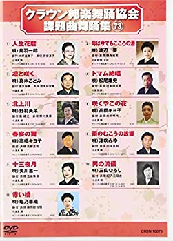 【中古】クラウン邦楽舞踊協会課題曲舞踊集73 [DVD]【メーカー名】日本クラウン【メーカー型番】【ブランド名】商品画像はイメージです。中古という特性上、使用に影響ない程度の使用感・経年劣化（傷、汚れなど）がある場合がございます。また、中古...