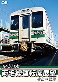 【中古】両毛線運転席展望 小山 ⇒ 高崎 [DVD]【メーカー名】株式会社アネック【メーカー型番】【ブランド名】【商品説明】【中古】両毛線運転席展望 小山 ⇒ 高崎 [DVD]・中古品（ユーズド品）について商品画像はイメージです。中古という...