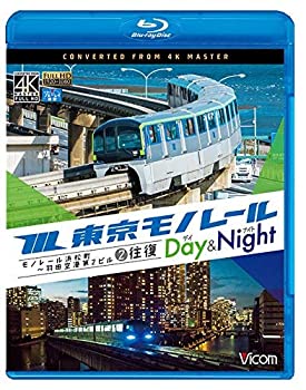 【中古】東京モノレール 全線往復 ≪デイ&ナイト≫ 4K撮影作品 【Blu-ray Disc】モノレール浜松町?羽田空港第2ビル 2往復【メーカー名】ビコム株式会社【メーカー型番】【ブランド名】商品画像はイメージです。中古という特性上、使用...