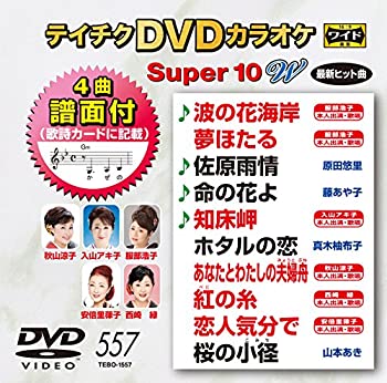 【中古】テイチクDVDカラオケ　スーパー10W　557 [DVD]【メーカー名】テイチクエンタテインメント(DVD)【メーカー型番】【ブランド名】商品画像はイメージです。中古という特性上、使用に影響ない程度の使用感・経年劣化（傷、汚れなど）...