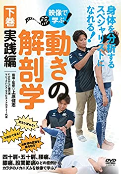 【中古】身体を分析するスペシャリストになれる! 【映像で学ぶ! 動きの解剖学】~下巻・実践編~ [DVD]【メーカー名】BABジャパン【メーカー型番】【ブランド名】商品画像はイメージです。中古という特性上、使用に影響ない程度の使用感・経年劣...
