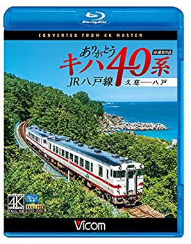 【中古】ありがとうキハ40系 JR八戸線 4K撮影 久慈?八戸 【Blu-ray Disc】【メーカー名】ビコム株式会社【メーカー型番】【ブランド名】商品画像はイメージです。中古という特性上、使用に影響ない程度の使用感・経年劣化（傷、汚れな...