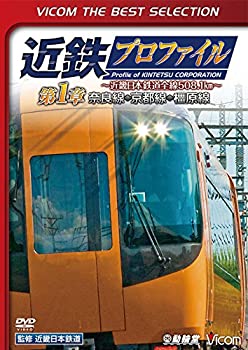【中古】【廉価版DVD】近鉄プロファイル近畿日本鉄道全線508.1第1章【メーカー名】ビコム株式会社【メーカー型番】【ブランド名】商品画像はイメージです。中古という特性上、使用に影響ない程度の使用感・経年劣化（傷、汚れなど）がある場合がござ...