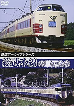 【中古】鉄道アーカイブシリーズ 総武本線の車両たち [DVD]【メーカー名】株式会社アネック【メーカー型番】【ブランド名】商品画像はイメージです。中古という特性上、使用に影響ない程度の使用感・経年劣化（傷、汚れなど）がある場合がございます。...