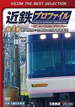【中古】【廉価版DVD】近鉄プロファイル近畿日本鉄道全線508.1第4章【メーカー名】ビコム株式会社【メーカー型番】【ブランド名】【商品説明】【中古】【廉価版DVD】近鉄プロファイル近畿日本鉄道全線508.1第4章・中古品（ユーズド品）につ...