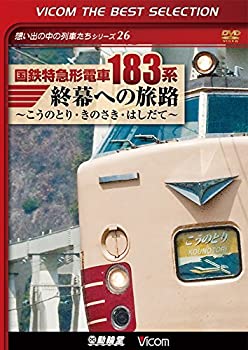 【中古】【廉価版DVD】 国鉄特急形電車183系 終幕への旅路 [DVD]【メーカー名】ビコム株式会社【メーカー型番】【ブランド名】商品画像はイメージです。中古という特性上、使用に影響ない程度の使用感・経年劣化（傷、汚れなど）がある場合がご...