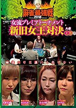 【中古】麻雀最強戦2018女流 新旧女王対決 上巻 [DVD]【メーカー名】竹書房【メーカー型番】【ブランド名】商品画像はイメージです。中古という特性上、使用に影響ない程度の使用感・経年劣化（傷、汚れなど）がある場合がございます。また、中古...