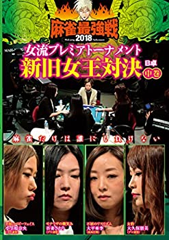 【中古】麻雀最強戦2018女流 新旧女王対決 中巻 [DVD]【メーカー名】竹書房【メーカー型番】【ブランド名】商品画像はイメージです。中古という特性上、使用に影響ない程度の使用感・経年劣化（傷、汚れなど）がある場合がございます。また、中古...