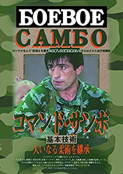 【中古】コマンド・サンボ　基本技術 [DVD]【メーカー名】クエスト【メーカー型番】【ブランド名】【商品説明】【中古】コマンド・サンボ　基本技術 [DVD]・中古品（ユーズド品）について商品画像はイメージです。中古という特性上、使用に影響な...