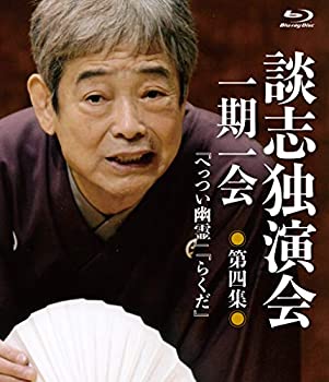 【中古】談志独演会　一期一会　第4集 [Blu-ray]【メーカー名】竹書房【メーカー型番】【ブランド名】商品画像はイメージです。中古という特性上、使用に影響ない程度の使用感・経年劣化（傷、汚れなど）がある場合がございます。また、中古品の特...