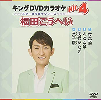 【中古】キングDVDカラオケHit4 スターカラオケシリーズ 福田こうへい【メーカー名】キングレコード【メーカー型番】【ブランド名】商品画像はイメージです。中古という特性上、使用に影響ない程度の使用感・経年劣化（傷、汚れなど）がある場合がご...