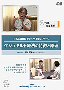 【中古】ゲシュタルト療法の特徴と原理 [DVD]【メーカー名】株式会社チーム医療【メーカー型番】【ブランド名】商品画像はイメージです。中古という特性上、使用に影響ない程度の使用感・経年劣化（傷、汚れなど）がある場合がございます。また、中古品...