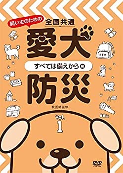【中古】全国共通 飼い主のための愛犬防災Vol.1?すべては備えから編? [DVD]【メーカー名】ビデオメーカー【メーカー型番】【ブランド名】商品画像はイメージです。中古という特性上、使用に影響ない程度の使用感・経年劣化（傷、汚れなど）があ...