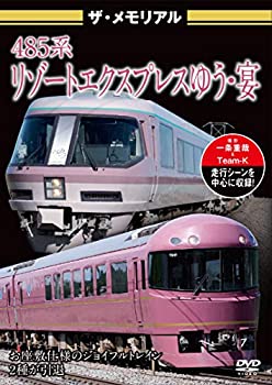 【中古】ザ・メモリアル 485系リゾートエクスプレスゆう・宴 [DVD]【メーカー名】ピーエスジー【メーカー型番】【ブランド名】商品画像はイメージです。中古という特性上、使用に影響ない程度の使用感・経年劣化（傷、汚れなど）がある場合がござい...