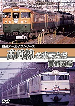 【中古】鉄道アーカイブシリーズ56高崎線の車両たち 首都圏篇　高崎線(上野熊谷) [DVD]【メーカー名】株式会社アネック【メーカー型番】【ブランド名】【商品説明】【中古】鉄道アーカイブシリーズ56高崎線の車両たち 首都圏篇　高崎線(上野熊...