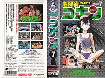 【中古】名探偵コナン PART3(7) [VHS]【メーカー名】ポリドール【メーカー型番】【ブランド名】【商品説明】中古商品のご購入時はご購入前に必ず確認をお願いいたします。商品画像はイメージです。中古という特性上、使用に影響ない程度の使用...