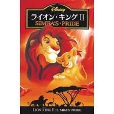【中古】ライオン・キング2 [DVD]【メーカー名】パイオニアLDC【メーカー型番】【ブランド名】【商品説明】【中古】ライオン・キング2 [DVD]・中古品（ユーズド品）について商品画像はイメージです。中古という特性上、使用に影響ない程度の...