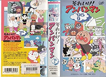 【中古】それいけ!アンパンマン’95〔9〕 [VHS]【メーカー名】バップ【メーカー型番】【ブランド名】【商品説明】中古商品のご購入時はご購入前に必ず確認をお願いいたします。商品画像はイメージです。中古という特性上、使用に影響ない程度の使用...