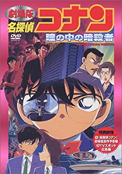 【中古】劇場版 名探偵コナン 瞳の中の暗殺者 [DVD]【メーカー名】ポリドール【メーカー型番】【ブランド名】【商品説明】【中古】劇場版 名探偵コナン 瞳の中の暗殺者 [DVD]・中古品（ユーズド品）について商品画像はイメージです。中古とい...