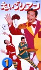 【中古】えいごリアン(1) [VHS]【メーカー名】NHKエンタープライズ【メーカー型番】【ブランド名】【商品説明】【中古】えいごリアン(1) [VHS]・中古品（ユーズド品）について商品画像はイメージです。中古という特性上、使用に影響ない...