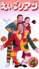 【中古】えいごリアン(4) [VHS]【メーカー名】NHKエンタープライズ【メーカー型番】【ブランド名】【商品説明】中古商品のご購入時はご購入前に必ず確認をお願いいたします。商品画像はイメージです。中古という特性上、使用に影響ない程度の使用...