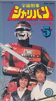 【中古】宇宙刑事シャリバン 5 [VHS]【メーカー名】東映ビデオ【メーカー型番】【ブランド名】【商品説明】中古商品のご購入時はご購入前必ず確認をお願いいたします。商品画像はイメージです。中古という特性上、使用に影響ない程度の使用感・経年劣...