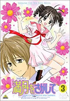 【中古】満月(フルムーン)をさがして(3) [DVD]【メーカー名】バンダイビジュアル【メーカー型番】【ブランド名】バンダイビジュアル【商品説明】中古商品のご購入時はご購入前に必ず確認をお願いいたします。商品画像はイメージです。中古という特...