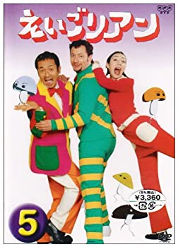 【中古】えいごリアン(5) [DVD]【メーカー名】NHKソフトウェア【メーカー型番】【ブランド名】Nhk エンタープライズ【商品説明】中古商品のご購入時はご購入前に必ず確認をお願いいたします。商品画像はイメージです。中古という特性上、使用...