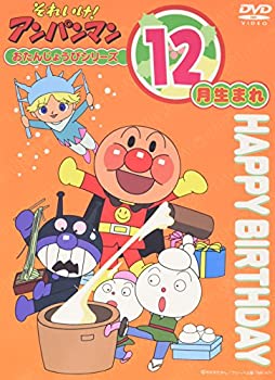 【中古】それいけ!アンパンマン おたんじょうびシリーズ12月生まれ [DVD]【メーカー名】バップ【メーカー型番】【ブランド名】バップ【商品説明】中古商品のご購入時はご購入前に必ず確認をお願いいたします。商品画像はイメージです。中古という特...
