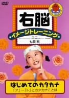 【中古】右脳イメージトレーニング はじめてのカタカナ1 [DVD]【メーカー名】ポニーキャニオン【メーカー型番】【ブランド名】ポニーキャニオン【商品説明】中古商品のご購入時はご購入前に必ず確認をお願いいたします。商品画像はイメージです。中古...