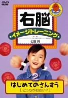 【中古】右脳イメージトレーニング はじめてのさんすう2 [DVD]【メーカー名】ポニーキャニオン【メーカー型番】【ブランド名】ポニーキャニオン【商品説明】中古商品のご購入時はご購入前に必ず確認をお願いいたします。商品画像はイメージです。中古...