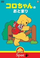 【中古】コロちゃんのおとまり [DVD]【メーカー名】アミューズソフトエンタテインメント【メーカー型番】【ブランド名】アミューズソフト【商品説明】中古商品のご購入時はご購入前に必ず確認をお願いいたします。商品画像はイメージです。中古という特...