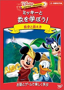 【中古】ディズニー・ラーニング・アドベンチャー / ミッキーと数を学ぼう! [DVD]【メーカー名】ブエナ・ビスタ・ホーム・エンターテイメント【メーカー型番】【ブランド名】ウォルト ディズニー スタジオ シ【商品説明】【中古】ディズニー・ラ...