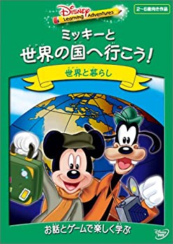 【中古】ディズニー・ラーニング・アドベンチャー / ミッキーと世界の国へ行こう! [DVD]【メーカー名】ブエナ・ビスタ・ホーム・エンターテイメント【メーカー型番】【ブランド名】ウォルト・ディズニー・ジャパン株式会社商品画像はイメージです。...
