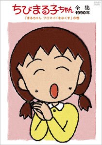 【中古】ちびまる子ちゃん全集1990 ｢まるちゃん ブロマイドをなくす｣の巻 [DVD]【メーカー名】ポニーキャニオン【メーカー型番】【ブランド名】ポニーキャニオン【商品説明】【中古】ちびまる子ちゃん全集1990 ｢まるちゃん ブロマイドを...