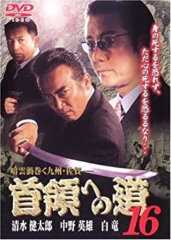 【中古】首領への道16 [DVD]【メーカー名】GOミュージアムソフト【メーカー型番】【ブランド名】オールイン エンタテインメント商品画像はイメージです。中古という特性上、使用に影響ない程度の使用感・経年劣化（傷、汚れなど）がある場合がござ...