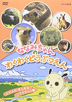 【中古】ななみちゃんのわくわくどうぶつえん ふわふわまんまる コアラさんの巻 [DVD]【メーカー名】ビクターエンタテインメント【メーカー型番】【ブランド名】ビクターエンタテインメント商品画像はイメージです。中古という特性上、使用に影響ない...