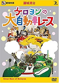 【中古】藤城清治 ケロヨンの大自動車レース [DVD]【メーカー名】コロムビアミュージックエンタテインメント【メーカー型番】【ブランド名】日本コロムビア商品画像はイメージです。中古という特性上、使用に影響ない程度の使用感・経年劣化（傷、汚れ...