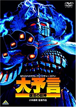 【中古】大予言 復活の巨神 [DVD]【メーカー名】バンダイビジュアル【メーカー型番】【ブランド名】バンダイビジュアル【商品説明】【中古】大予言 復活の巨神 [DVD]・中古品（ユーズド品）について商品画像はイメージです。中古という特性上、...