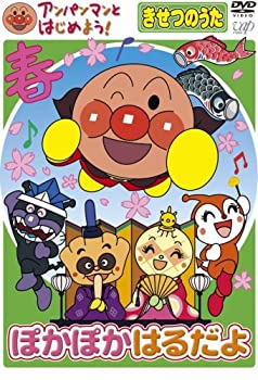 【中古】アンパンマンとはじめよう!きせつのうた ぽかぽか はるだよ [DVD]【メーカー名】バップ【メーカー型番】【ブランド名】バップ商品画像はイメージです。中古という特性上、使用に影響ない程度の使用感・経年劣化（傷、汚れなど）がある場合が...