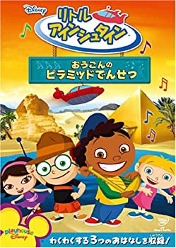【中古】リトル・アインシュタイン/おうごんのピラミッドでんせつ [DVD]【メーカー名】ウォルトディズニースタジオホームエンターテイメント【メーカー型番】【ブランド名】商品画像はイメージです。中古という特性上、使用に影響ない程度の使用感・経...