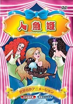 【中古】世界名作アニメーション 人魚姫(日本語吹替・英語オリジナル) [DVD]【メーカー名】T.K PROMOTION【メーカー型番】【ブランド名】商品画像はイメージです。中古という特性上、使用に影響ない程度の使用感・経年劣化（傷、汚れな...