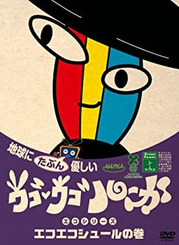 【中古】ウゴウゴ・ルーガDVD 地球にたぶん優しいエコシリーズ エコエコシュールの巻(シュールくん)【メーカー名】メディアファクトリー【メーカー型番】【ブランド名】商品画像はイメージです。中古という特性上、使用に影響ない程度の使用感・経年劣...