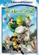 【中古】シュレック2 スペシャル・エディション [DVD]【メーカー名】パラマウント ホーム エンタテインメント ジャパン【メーカー型番】【ブランド名】Dreamworks商品画像はイメージです。中古という特性上、使用に影響ない程度の使用感...