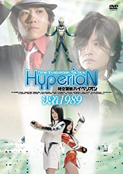 【中古】時空警察ハイペリオン[決着 1989] [DVD]【メーカー名】マクザム【メーカー型番】【ブランド名】マクザム商品画像はイメージです。中古という特性上、使用に影響ない程度の使用感・経年劣化（傷、汚れなど）がある場合がございます。また...