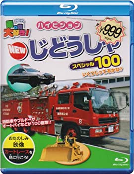 【中古】乗り物大好き!ハイビジョン NEWじどうしゃスペシャル100(Blu-ray Disc)【メーカー名】ビデオメーカー【メーカー型番】【ブランド名】商品画像はイメージです。中古という特性上、使用に影響ない程度の使用感・経年劣化（傷、汚...
