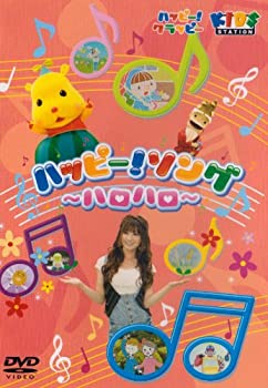 【中古】ハッピー!クラッピー『ハッピー!ソング ~ハロハロ~』 [DVD]【メーカー名】ポニーキャニオン【メーカー型番】【ブランド名】ポニーキャニオン【商品説明】【中古】ハッピー!クラッピー『ハッピー!ソング ~ハロハロ~』 [DVD]・中...