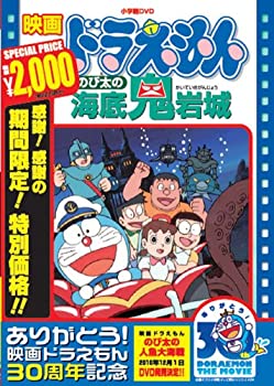【中古】映画ドラえもん のび太の海底鬼岩城【映画ドラえもん30周年記念・期間限定生産商品】 [DVD]【メーカー名】小学館【メーカー型番】【ブランド名】ポニーキャニオン商品画像はイメージです。中古という特性上、使用に影響ない程度の使用感・経...