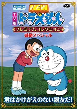 【中古】TV版NEWドラえもん プレミアムコレクション 感動スペシャル~君はかけがえのない親友だ! [DVD]【メーカー名】ポニーキャニオン【メーカー型番】【ブランド名】ポニーキャニオン【商品説明】TV版NEWドラえもん プレミアムコレクシ...